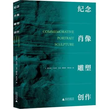纪念肖像雕塑创作