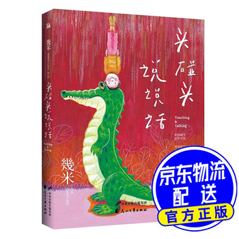 几米：头碰头 说说话（精装）