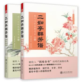 正版 二如亭群芳谱：明代园林植物图鉴 9787313231499