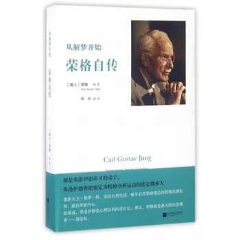 从解梦开始(荣格自传)