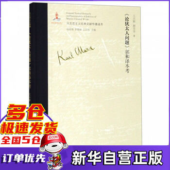 论犹太人问题郭和译本考(精)/马克思主义经典文献传播通考