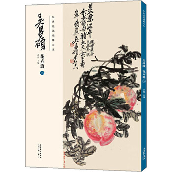 经典绘画临摹范本 吴昌硕 花卉篇 8