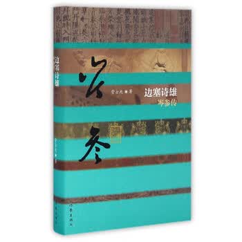 边塞诗雄(岑参传)(精)/中国历史文化名人传