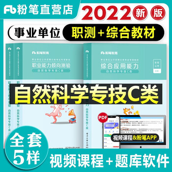 粉笔2022事业编自然科学专技c类事业单位考试真题 职业能力倾向测验+综合应用能力 湖北云南安徽贵州广东公考 【综合应用+职业能力】教材 全套