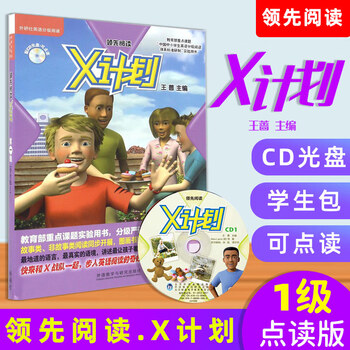 领先阅读 X计划学生包1 第一级 附CD光盘可点读 