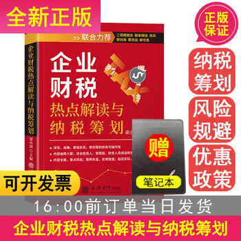 2021新版企业财税热点解读与纳税筹划内容全面紧贴实务重点突出案例丰富实用性强贴近实际解决问题
