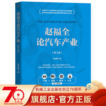 官网正版 赵福全论汽车产业 第三卷 刘宗巍 赵福全论汽车产业系列丛书 产业 企业 技术 人才 机械工业出版社