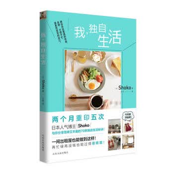  我, 独自生活 (日) Shoko著 山东人民 9787209128742