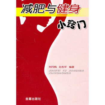 与健身小窍门 刘丹枫,孙利平 金盾出版社