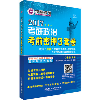 考研政治考前密押3套卷 米鹏 北京理工大学出版社【正版图书】
