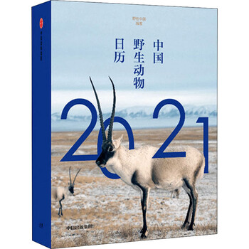 中国野生动物日历2021
