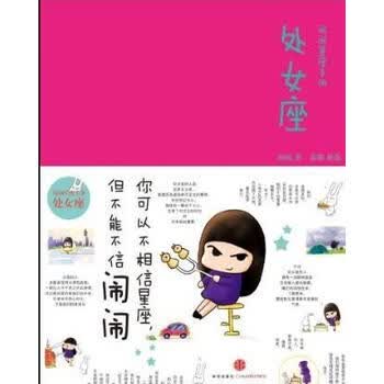 闹闹的星座书:处女座 闹闹 娱乐/休闲 9787508620510