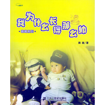 保证正版 我为什么长得那么帅 旖旎 21世纪出版社 9787539125565