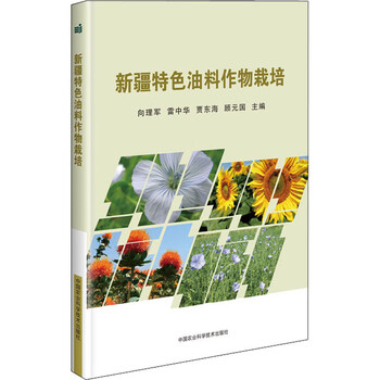 新疆特色油料作物栽培 向理军 等 编 种植业 
