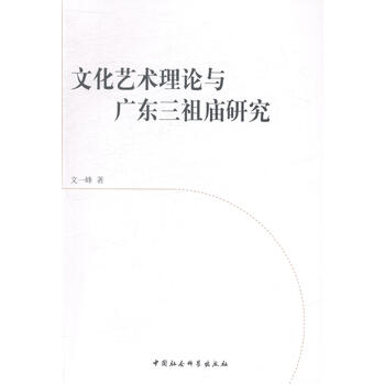文化艺术理论与广东三祖庙研究 文一峰 社会科学 9787516147535