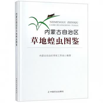 内蒙古自治区草地蝗虫图鉴(精)