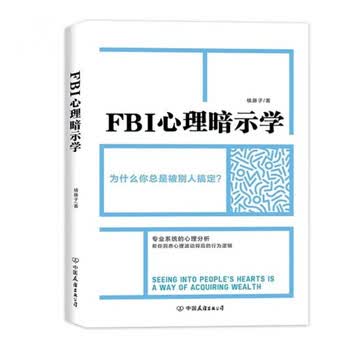 FBI心理暗示学