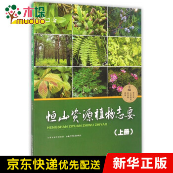 恒山资源植物志要(上)