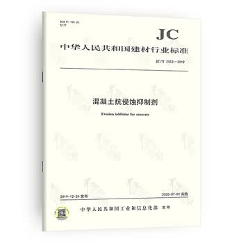 JC/T 2553-2019 混凝土抗侵蚀抑制剂