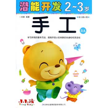 手工(2-3岁幼儿园小班3A)/潜能开发