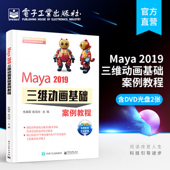 官方正版 Maya 2019三维动画基础案例教程（含DVD光盘2张） 世界技能大赛3D数