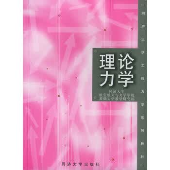 理论力学【正版图书】