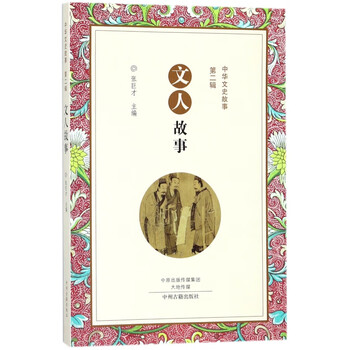文人故事/中华文史故事