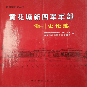 黄花塘新四军军部史论选