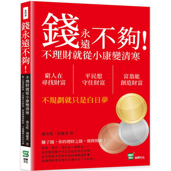 预售 乔友干 钱永远不够！不理财就从小康变清寒：穷人在寻找财富，平民想守住财富，富翁能创造财富，不规