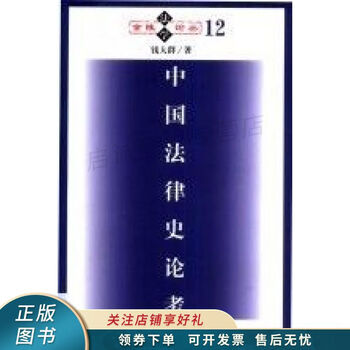 中国法律史论考 钱大群