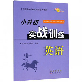 英语/小升初实战训练