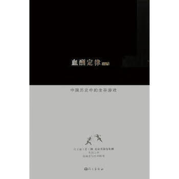 血酬定律中国历史中的生存游戏