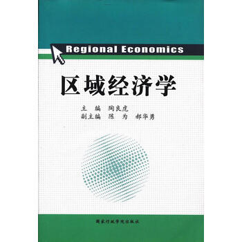 区域经济学 陶良虎 动漫 9787515003030
