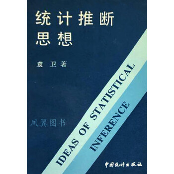 统计推断思想 袁卫著 中国统计出版社
