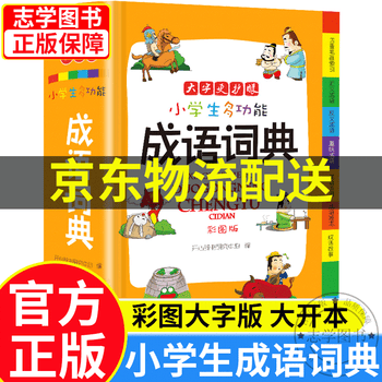 【京东配送正版】小学生多功能字典词典工具书礼盒全套成语词典+英语词典+同近反义词+好词好句好段+组词造句搭配+小学数学概念公式定律手册  成语词典 （彩图版大字大开本）