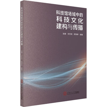 科技馆场域中的科技文化建构与传播