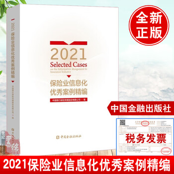 正版书籍 2021保险业信息化优秀案例精编中国银行保险传媒股份有限公司保险业企业的成功转型保险业新的业务模式和生态圈中国金融