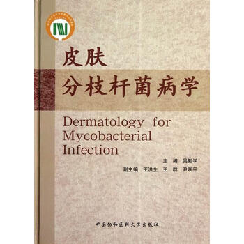 皮肤分枝杆菌病学 吴勤学 医学 9787811367546