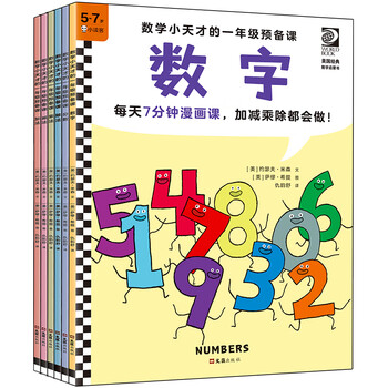 数学小天才的一年级预备课 数字
