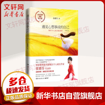 遇见心想事成的自己 全新修订版 系列书籍《遇见未知的自己》《活出全新的自己》作者张德芬的书