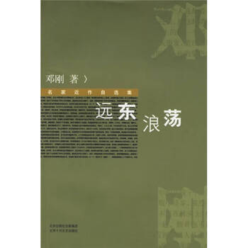 远东浪荡 邓刚
