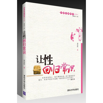 保证正版 让性回归常识(回望民国教育系列) 傅国涌 清华大学出版社 9787302308539