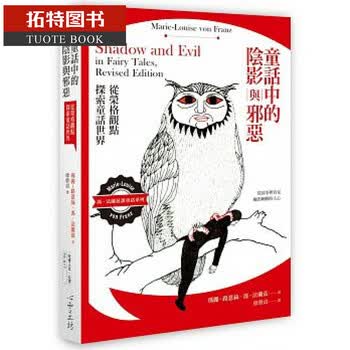 在途 童话中的阴影与邪恶：从荣格观点探索童话世界   玛丽-路薏丝