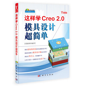 这样学Creo 2 0 模具设计超简单