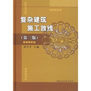 复杂建筑施工放线(第三版) 【正版图书，放心购买】