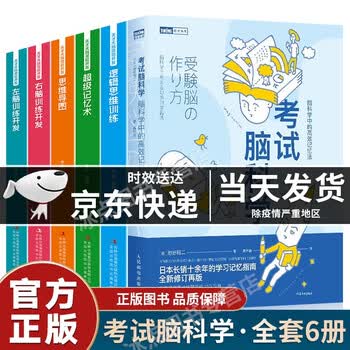 樊登推荐 考试脑科学:脑科学中的高效记忆法 等你在清华北大超级学习力超级记忆术快速阅读训练法 全6册：考试脑科学+天才大脑潜能开发