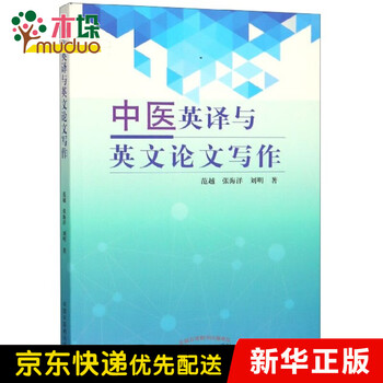 中医英译与英文论文写作
