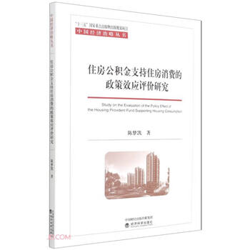 {正版新书}住房公积金支持住房消费的政策效应评价研究9787521833553