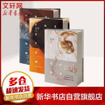 深渊游戏 全集3册 洗神髓+海妖王号+轮回镇 水千丞 挑战自我的新起点 一部逆境求生的勇气之书