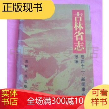 吉林省志 卷42 新闻事业志 报纸 吉林人民出版社 2006版 正版